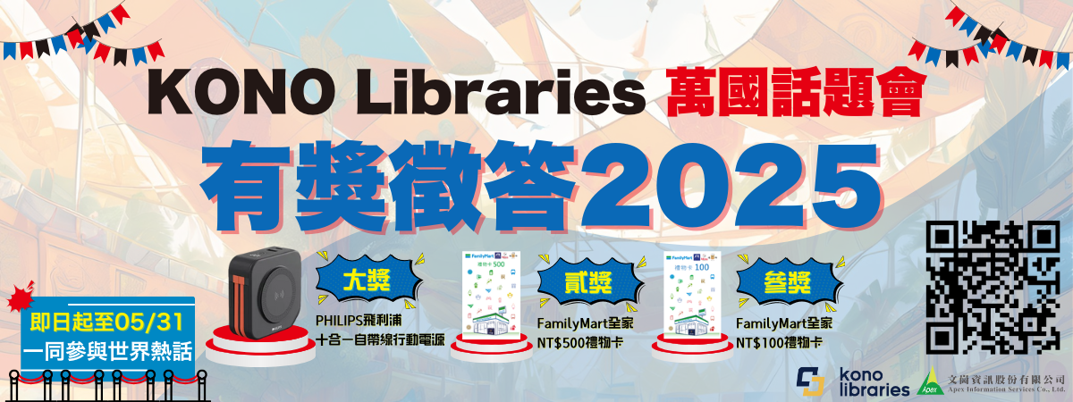 Kono Libraries精選誌(使用期間：2025/4/1-2026/3/31) - 國立金門大學圖書館